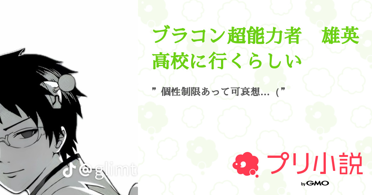 第2話：🍭（ブラコン超能力者 雄英高校に行くらしい）｜無料スマホ夢小説ならプリ小説 byGMO